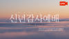 시네디자인 신년감사예배 Ppt 신년예배 Ppt 새해 첫 주일예배 온라인예배 썸네일 무료 나눔 네이버 블로그